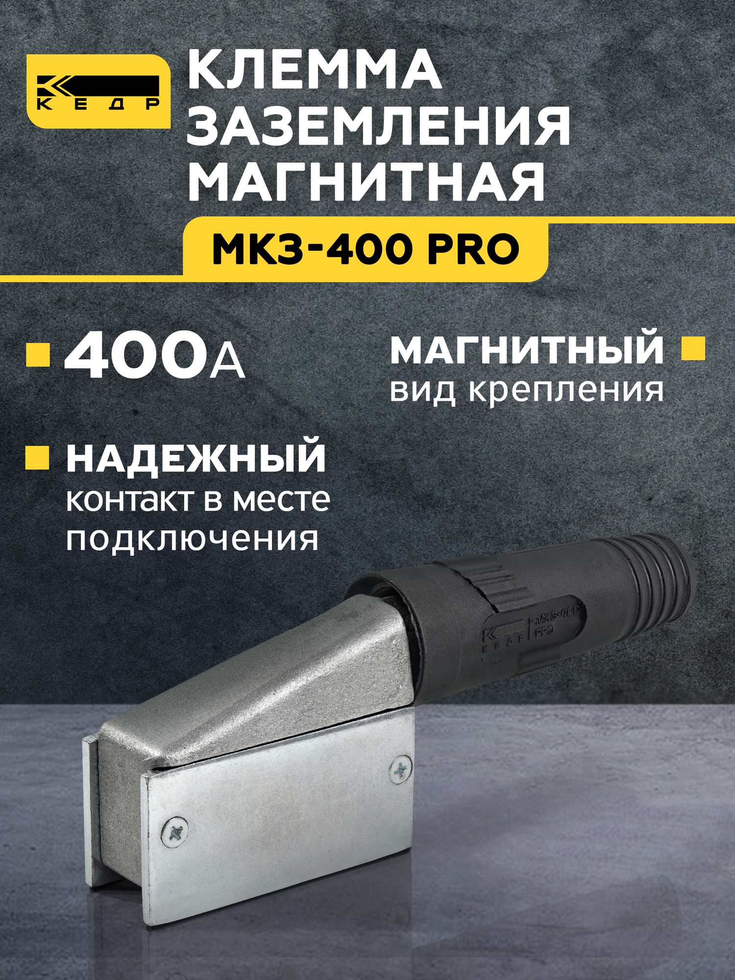 Магнитная клемма для сварки 400A кедр 8024883 МКЗ-400 PRO