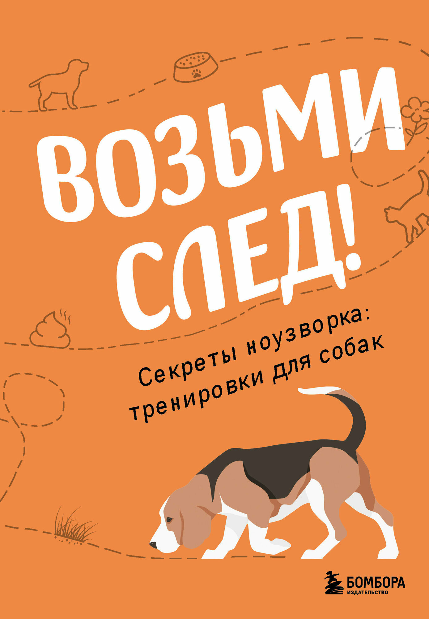 Книга "Возьми след! Секреты ноузворка: тренировки для собак", автор Чутьев Н, издательство бомбора