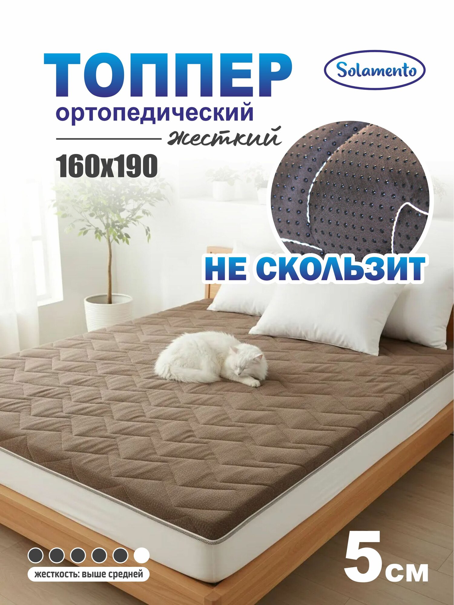 Топпер-матрас Solamento TwinHard, 5 см 160х190, коричневый, ортопедический
