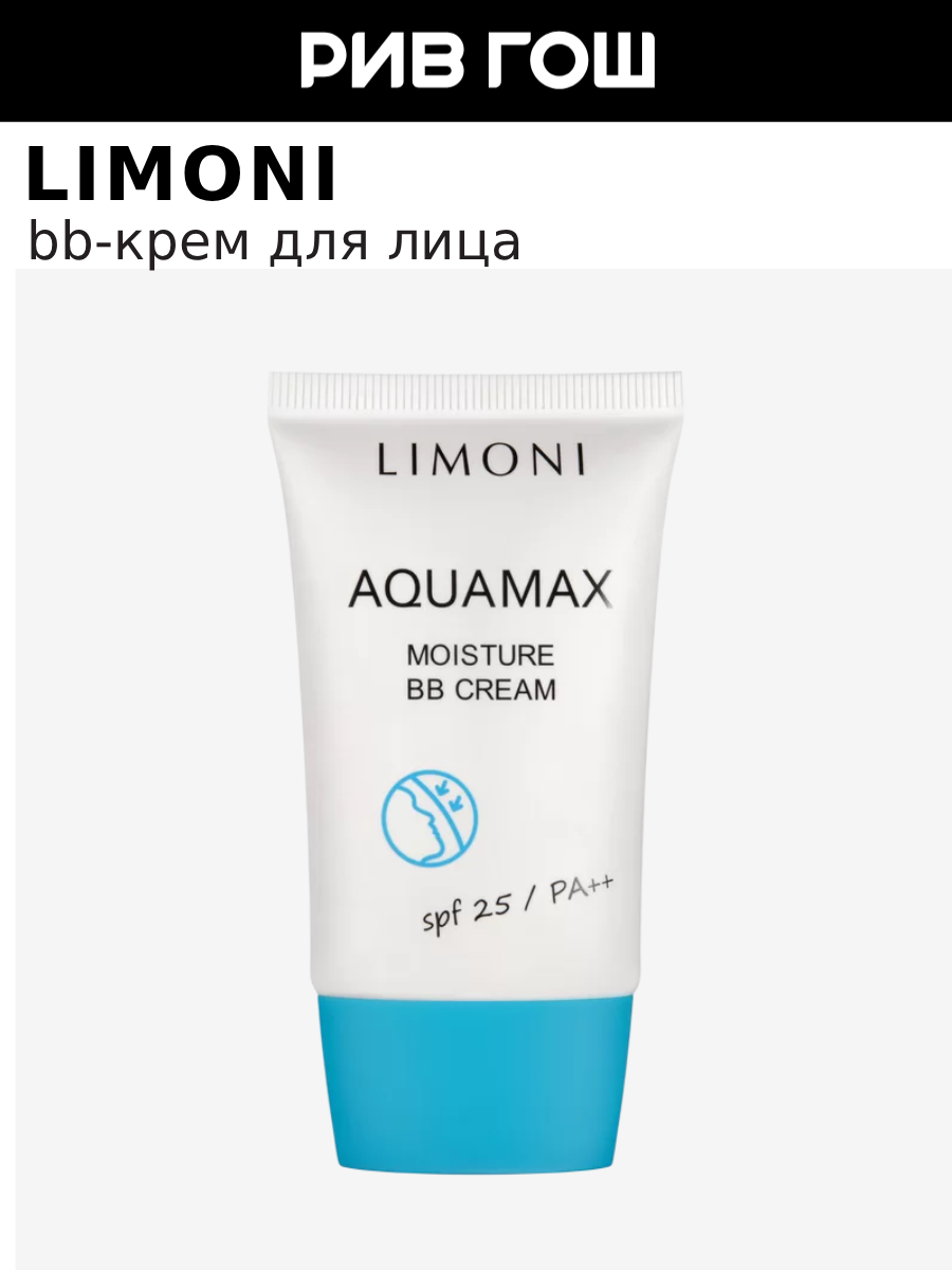 LIMONI ББ Крем для лица увлажняющий Aquamax SPF25,40 мл,1 Moisture BB Cream № 1 SPF 25