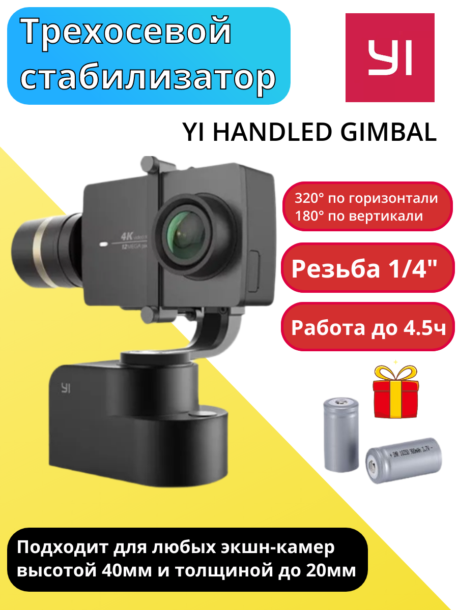 Электронный стабилизатор для любых экшн-камер Yi Handheld Gimbal, Гарантия 6 мес
