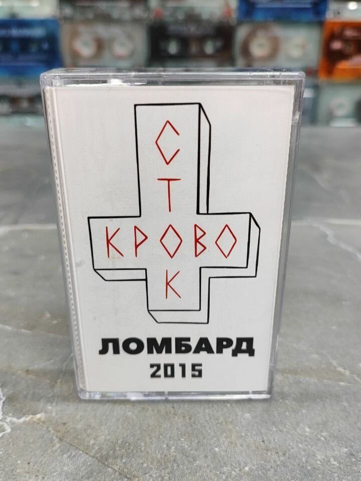 Кровосток - Ломбард, кассета, аудиокассета (МС).