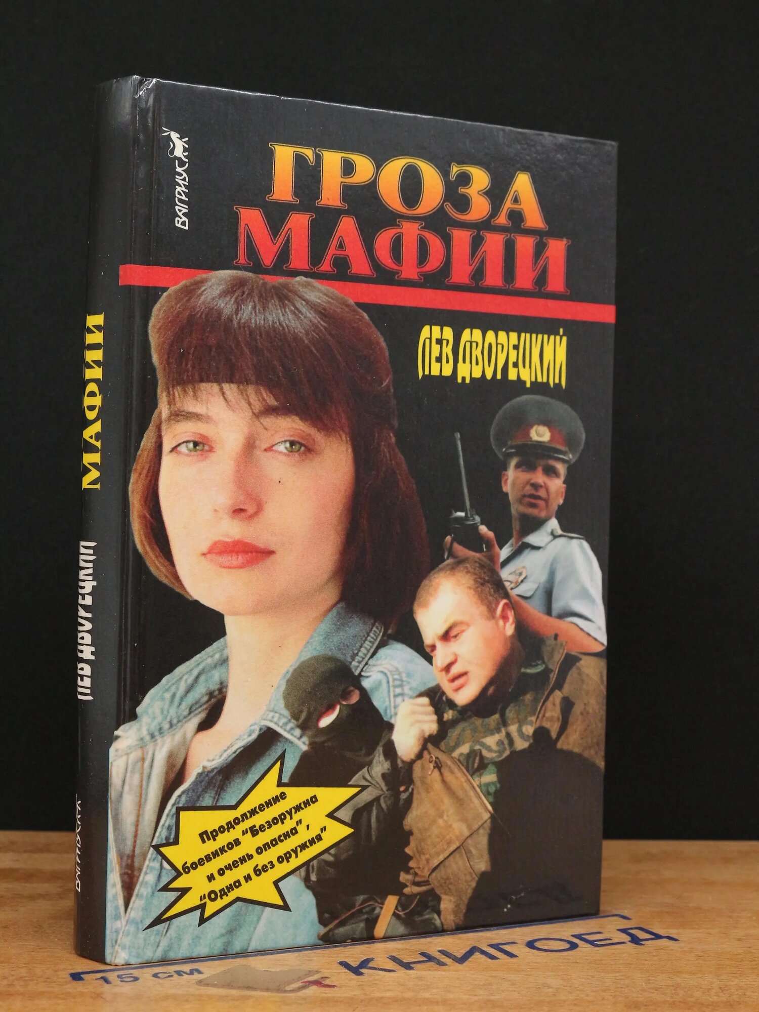Книга. Гроза мафии 1996 (20373946670430)