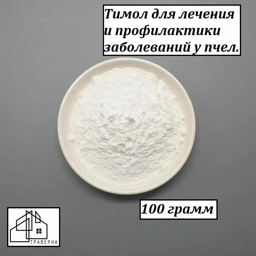 Тимол порошок 100 гр.