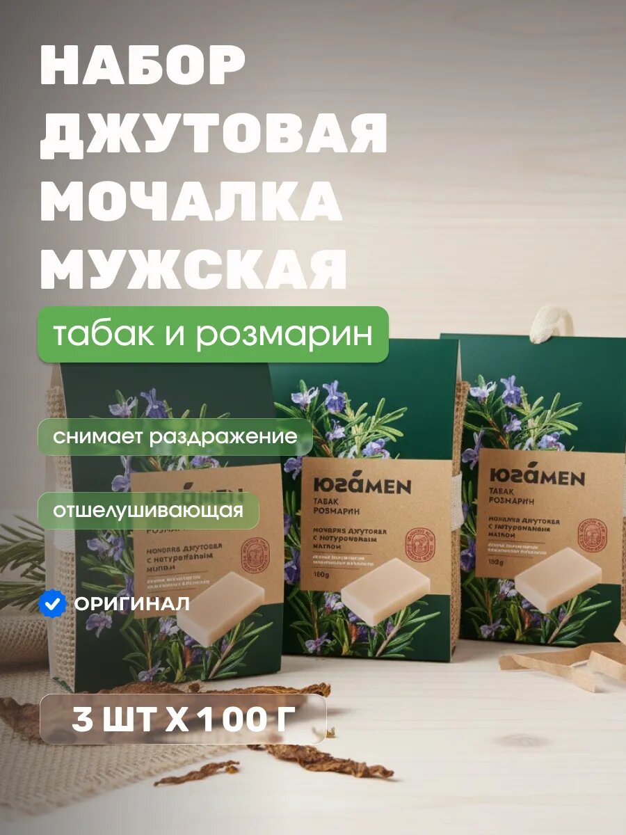 Джутовая мужская мочалка с мылом розмарин и табак, 100 г