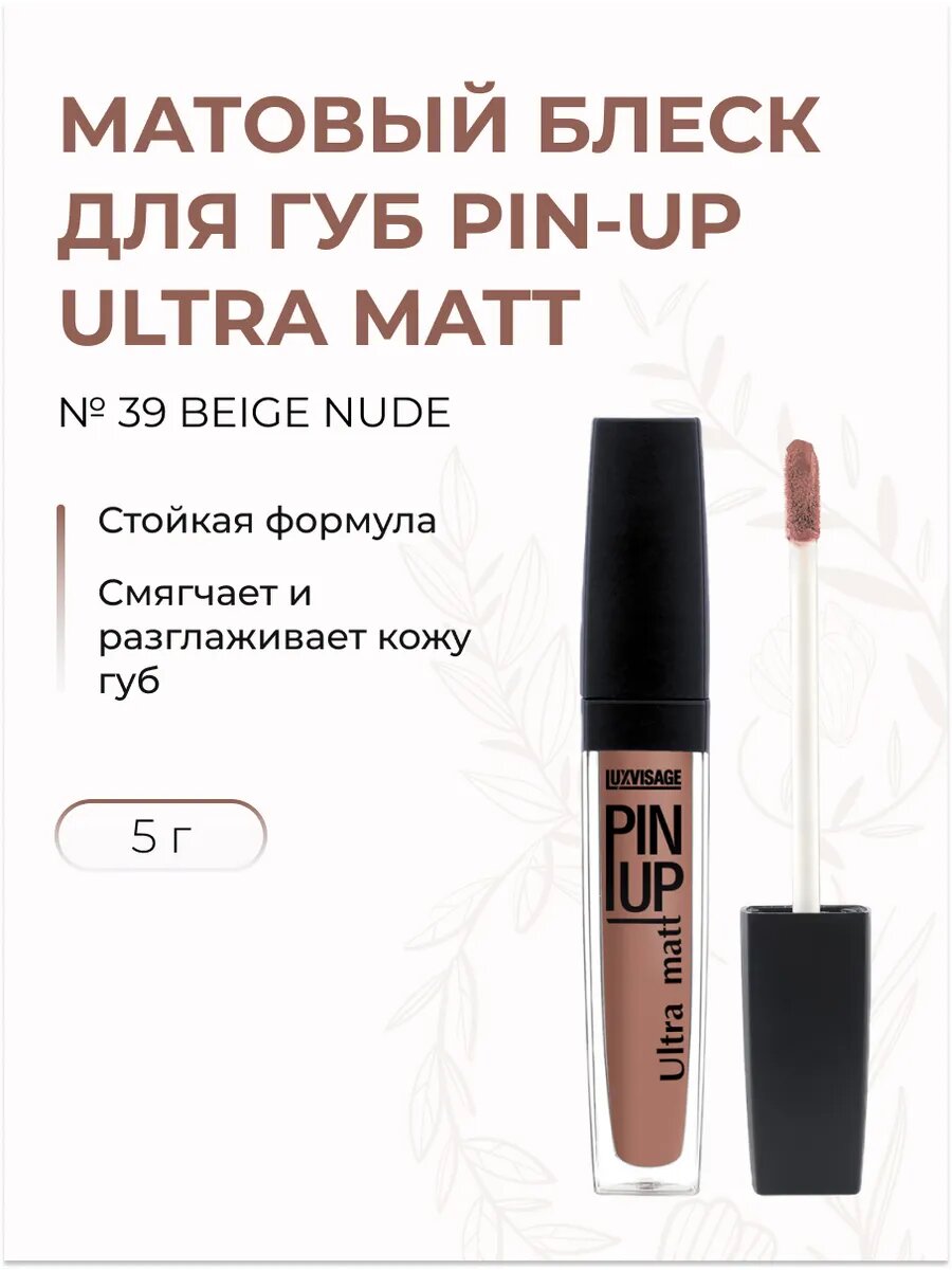 Помада Матовый блеск для губ PIN UP Ultra matt 39 Beige Nude 5 г