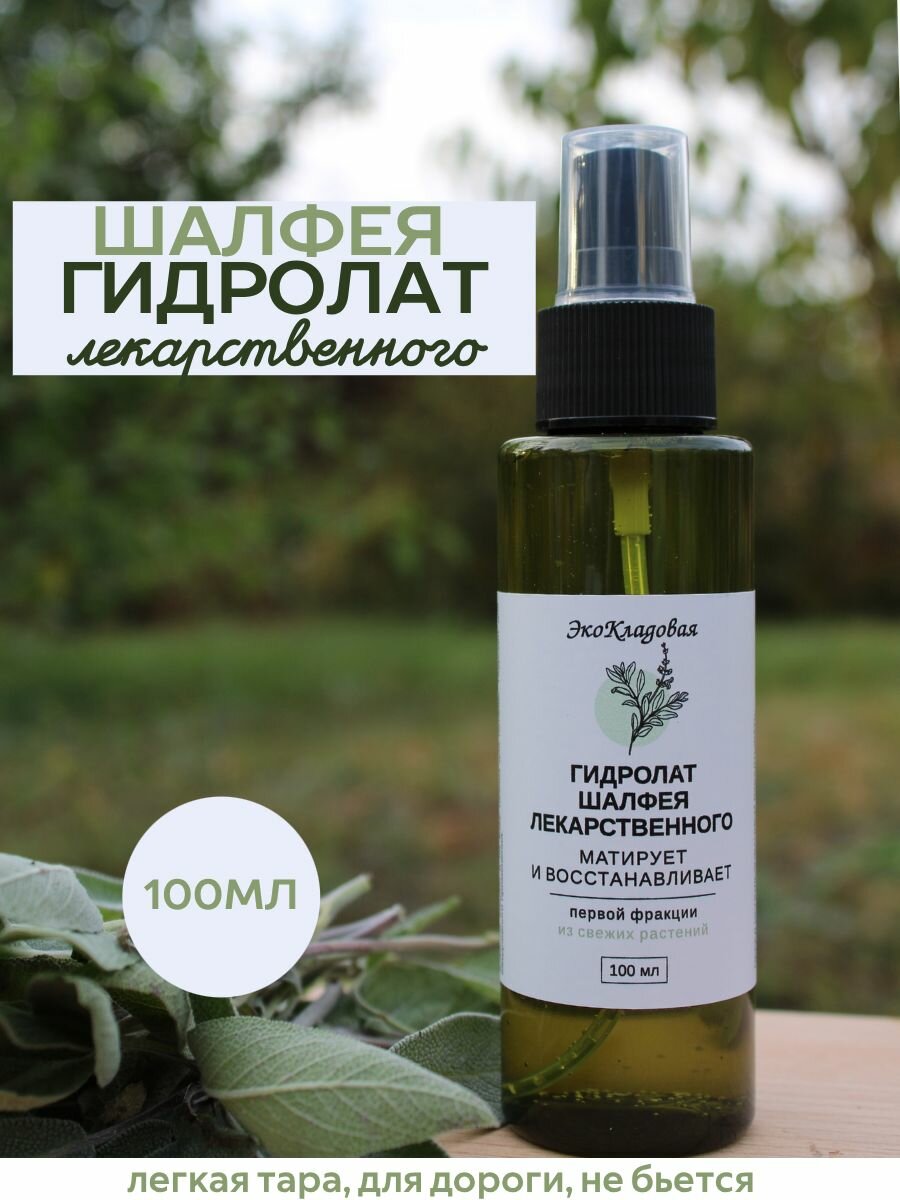 Гидролат шалфея лекарственного натуральный тоник для лица и волос 100 мл без спирта и консервантов