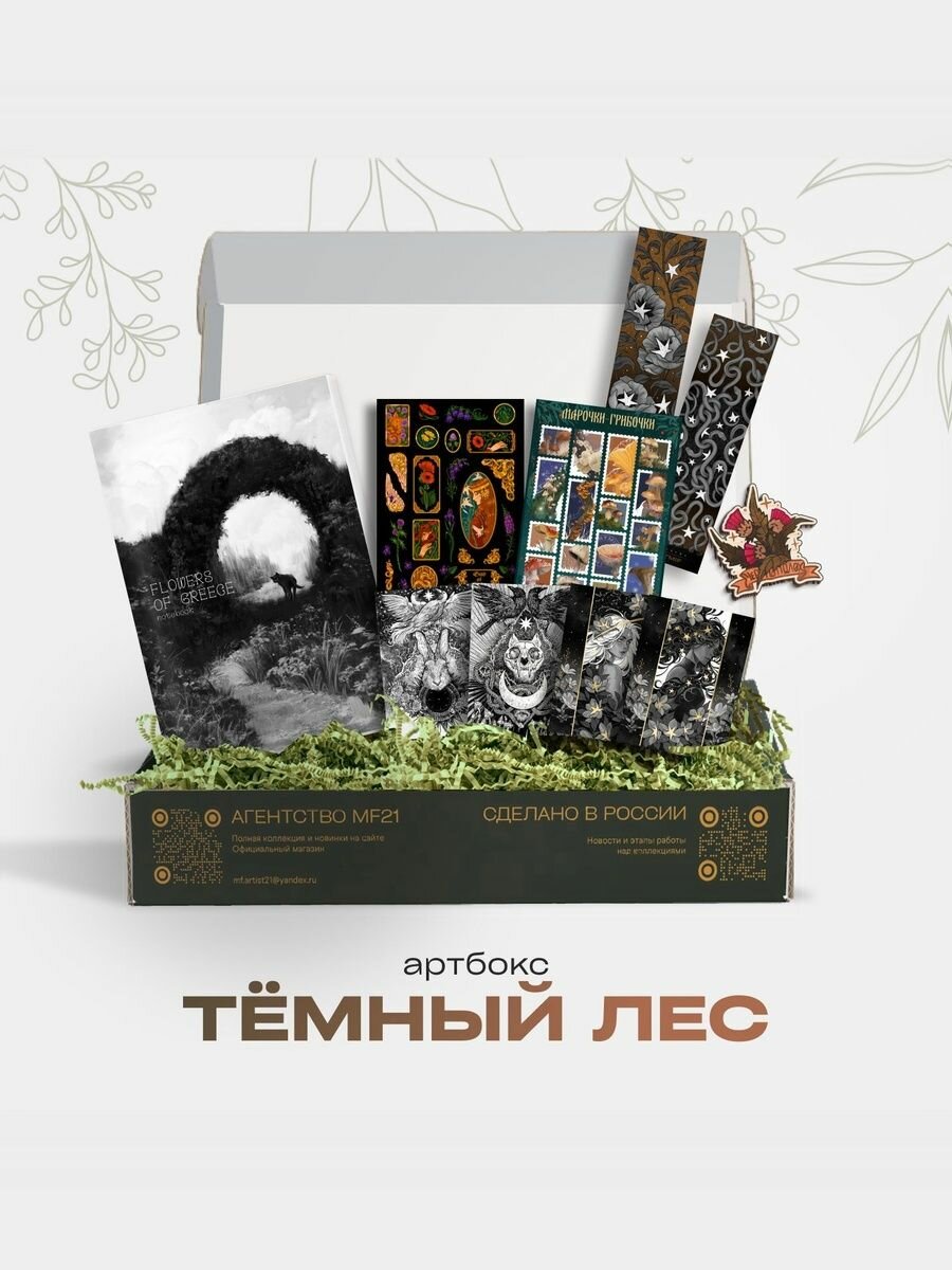 Подарочный новогодний бокс "Темный лес" от ARTMIF артмиф