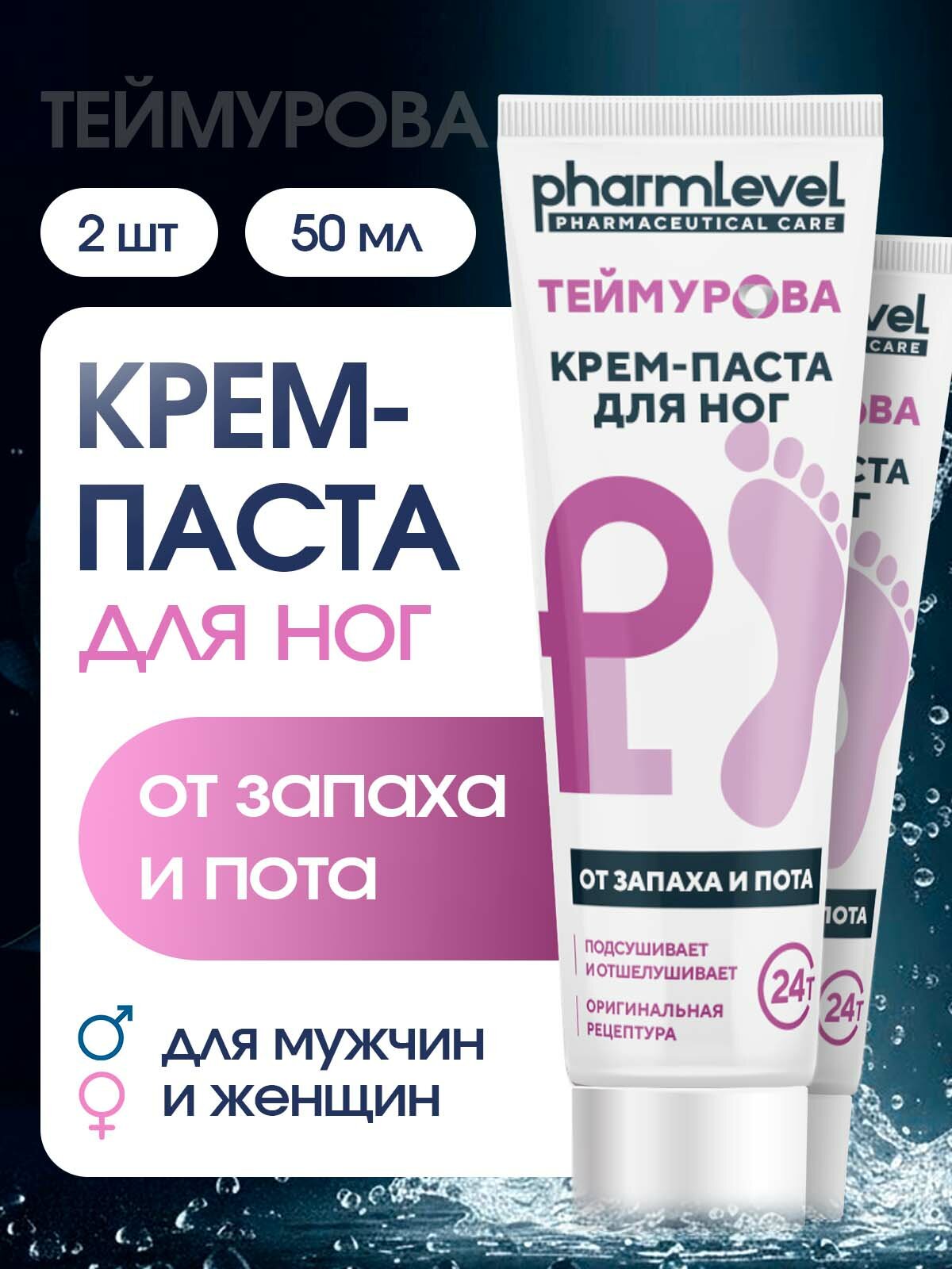 Теймурова паста крем для ног от запаха и пота, 50 г набор 2 шт / дезодорант для ног от гипергидроза с оксидом цинка