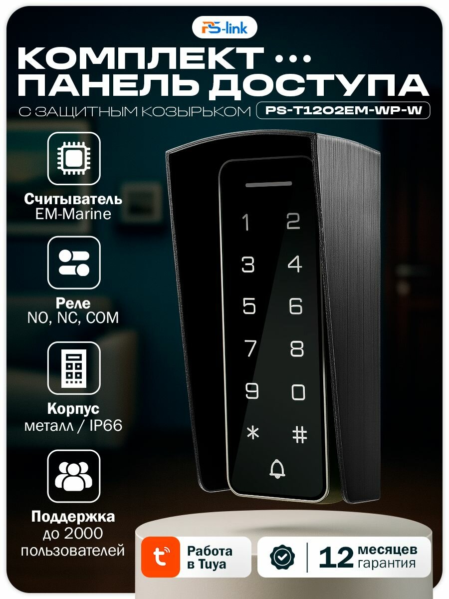 Комплект считывателя с черным защитным козырьком для улицы, контроллером на 2000 пользователей Ps-Link KIT-T1202EM-WP-W для карт доступа EM-Marine / класс защиты IP68