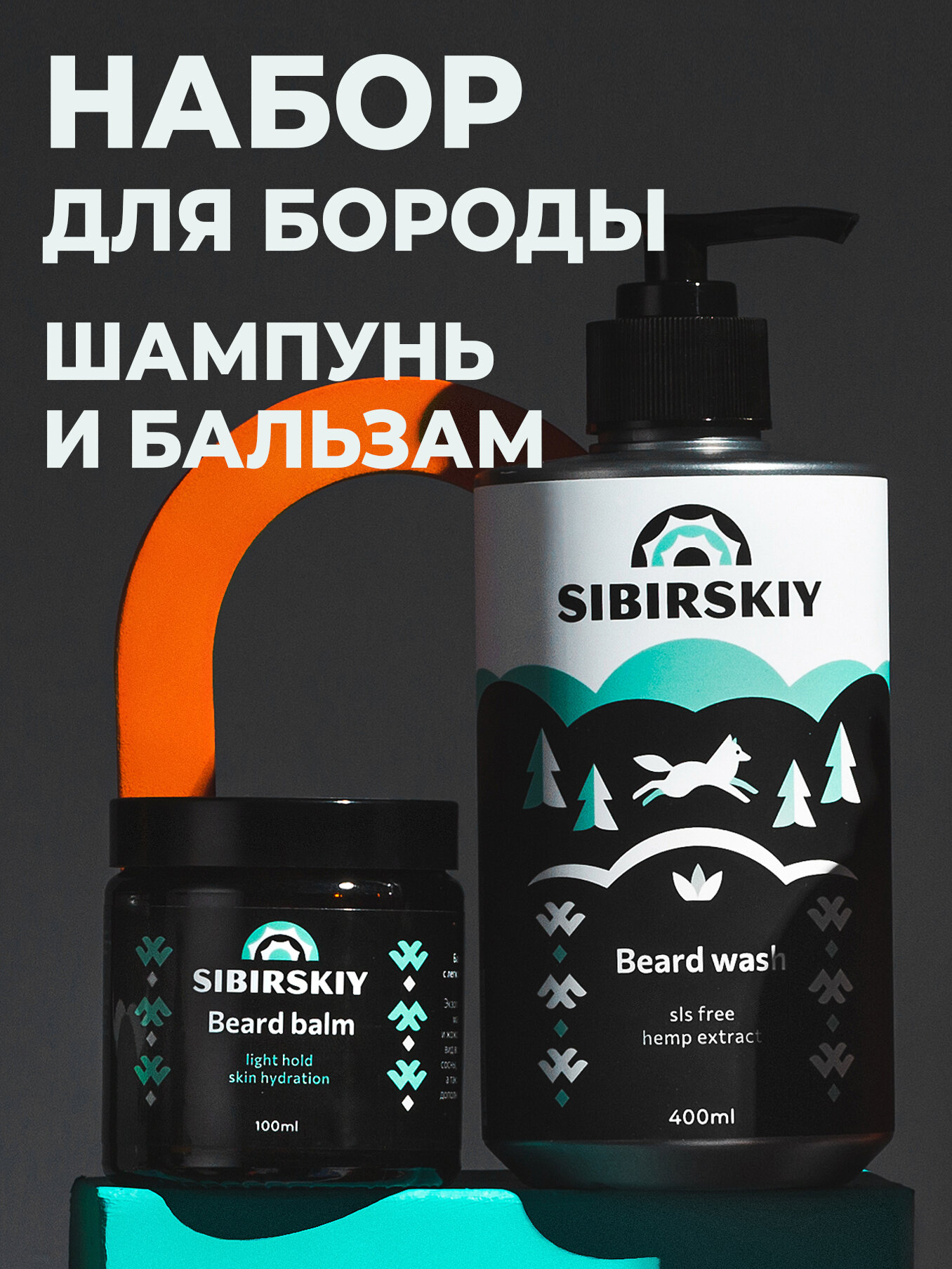 Набор средств для бороды SBRSKY шампунь и бальзам 400 мл+100 мл