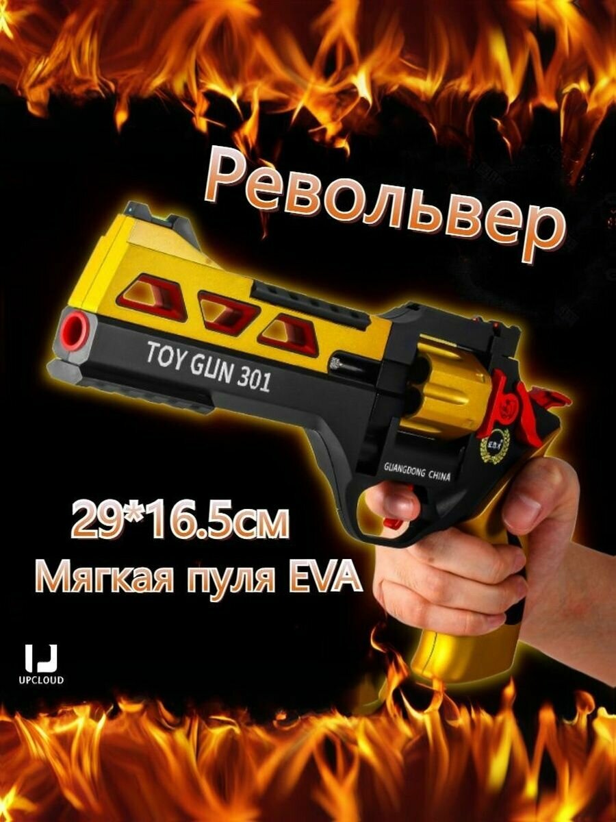 Игрушечное оружие / Игрушечный пистолет с мягким яйцом из сплава нейлона /UPCLOUD-револьвер с мягкой пулей из губки + золотой песок