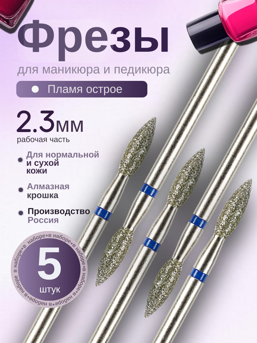 Фрезы для маникюра Astial "Пламя" алмазная, синяя, средняя, 5 штук, 806.104.243.524.023