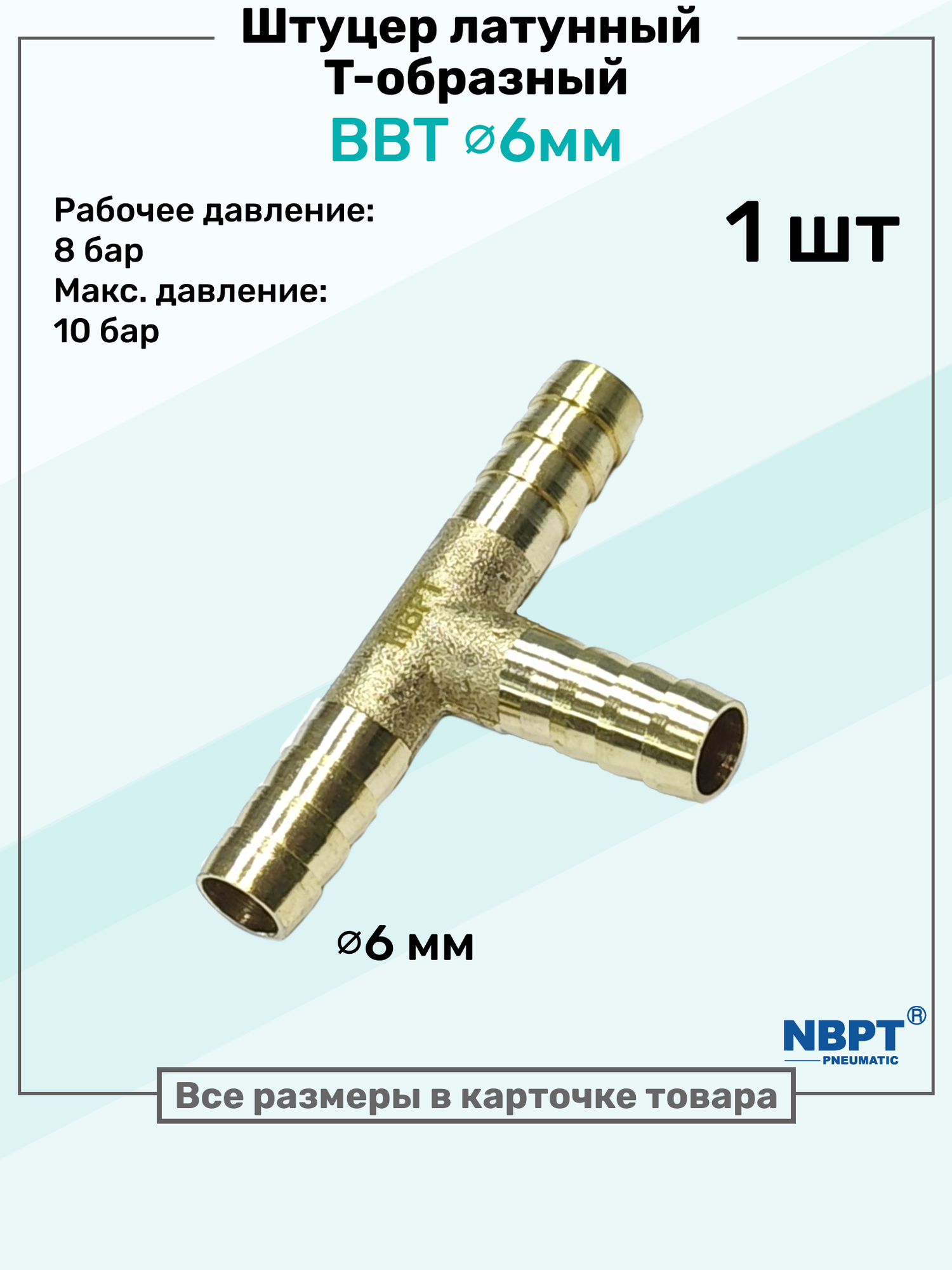 Штуцер-тройник "елочка" латунный BBT 6мм, Т-образный Пневмоштуцер NBPT