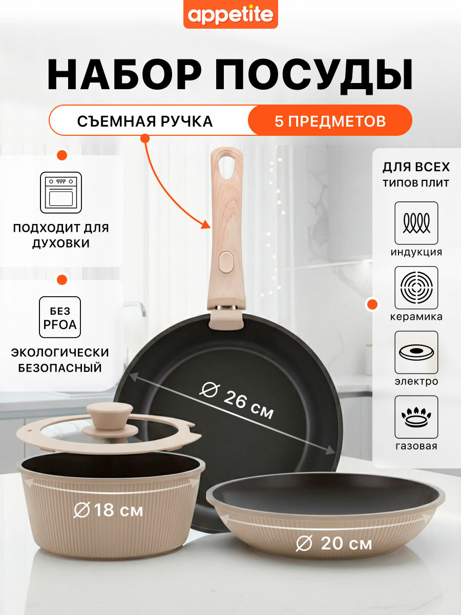 Набор посуды со съёмной ручкой для индукции Appetite Дюна 5 предметов: сковороды, ковш с крышкой