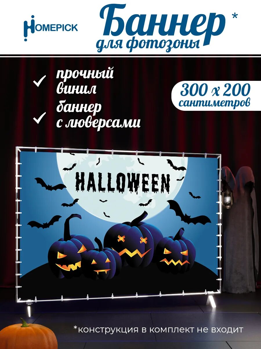 Фотофон Homepick Хэллоуин, баннер, фон для фотозоны 300х200 см