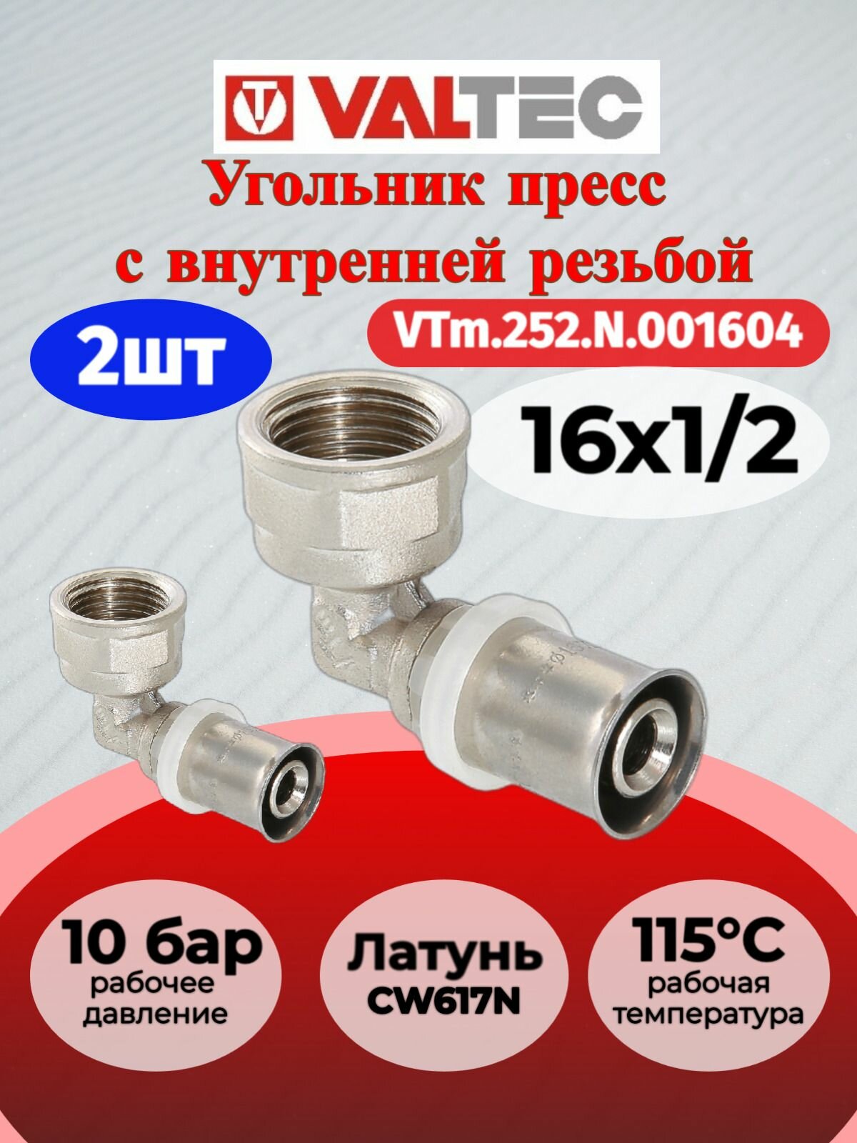 2 шт - Угольник пресс с переходом на вн. р. 16х1/2" Valtec VTm.252. N.001604 / Пресс-фитинг угловой для присоединения труб из сшитого полиэтилена и металлопластика с внутренней резьбой