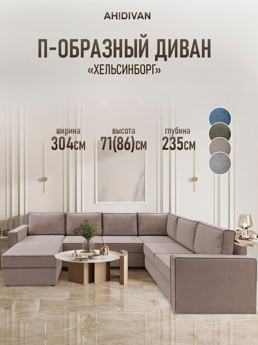 Угловой диван Хельсинборг 304х235х86 см, механизм дельфин, серо-бежевый велюр