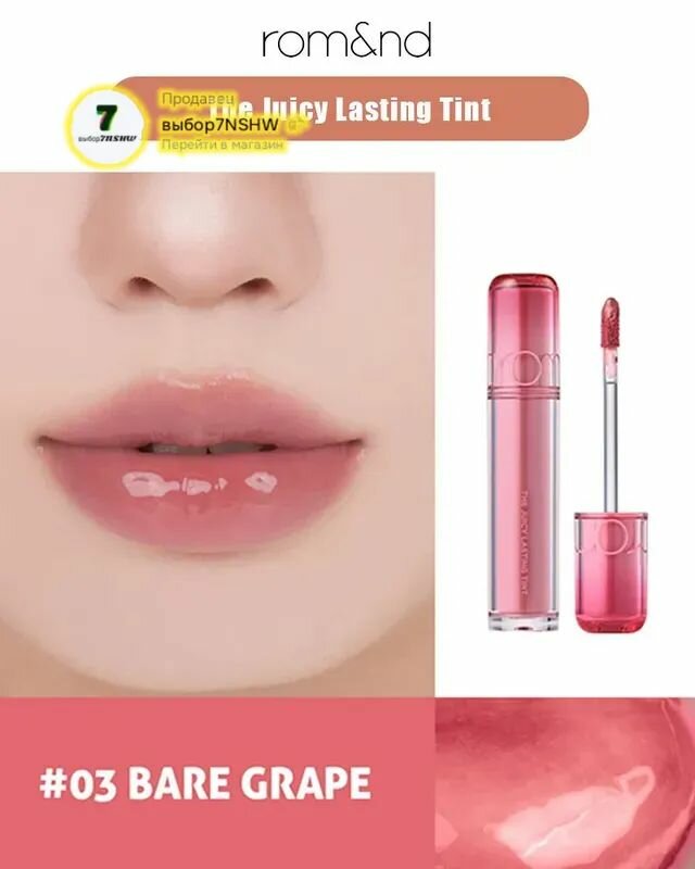 ROMAND The Juicy Lasting Tint Помада на губах , 3.5 г - 03 Bare Grape