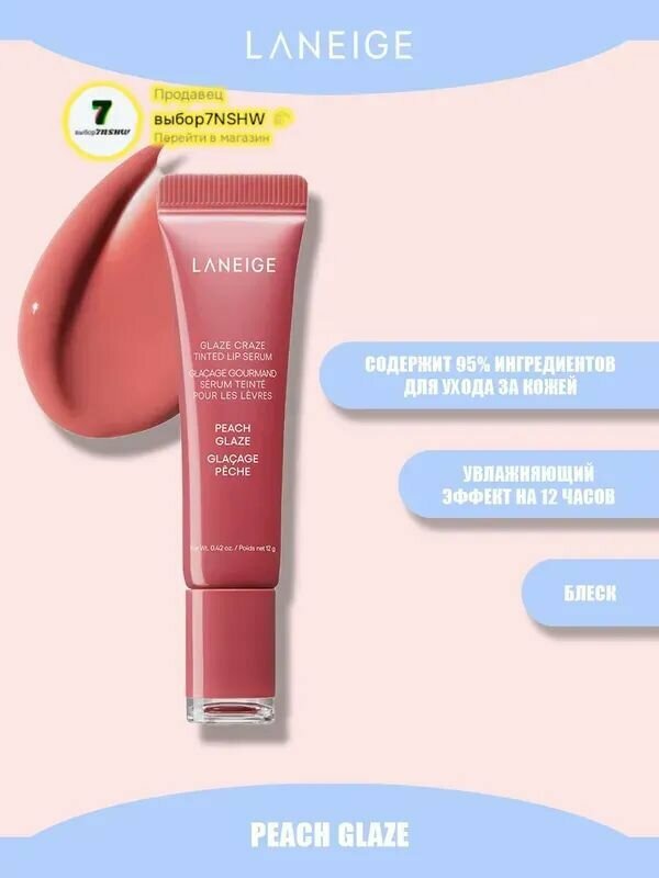 Бальзам для губ LANEIGE Glaze Craze Tinted Polypeptide Lip Serum 12g - Peach Glaze