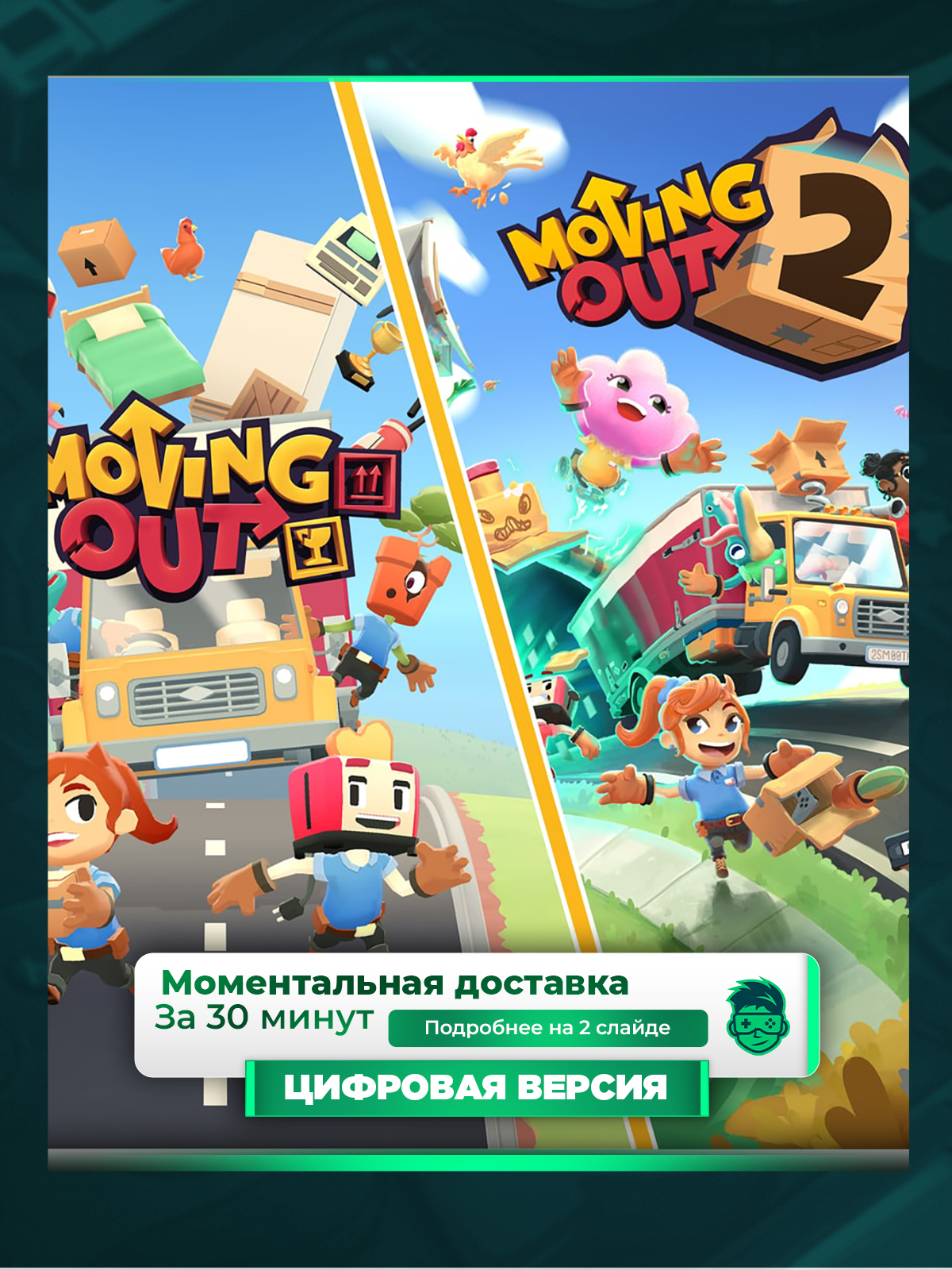 Moving Out + Moving Out 2 Bundle PS4 PS5, цифровая версия, навсегда