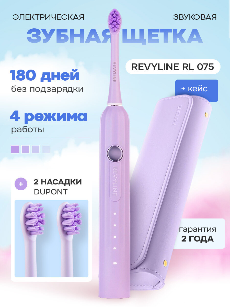 Электрическая зубная щетка Revyline RL 075, сиреневая, с чехлом