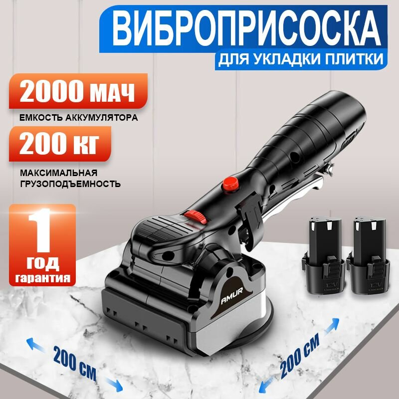 Виброплита AMUR 12V Виброприсоски для укладки плитки, 6 режимов, укладки плитки максимальным размером 200x200 см
