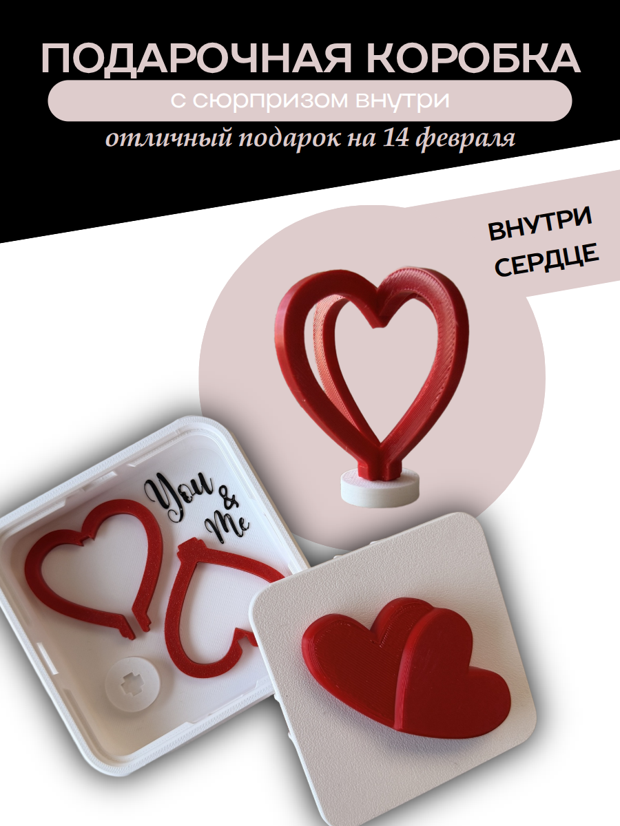Подарочная коробка с сердцем внутри и механизмом для открывания/ Подарок на 14 февраля