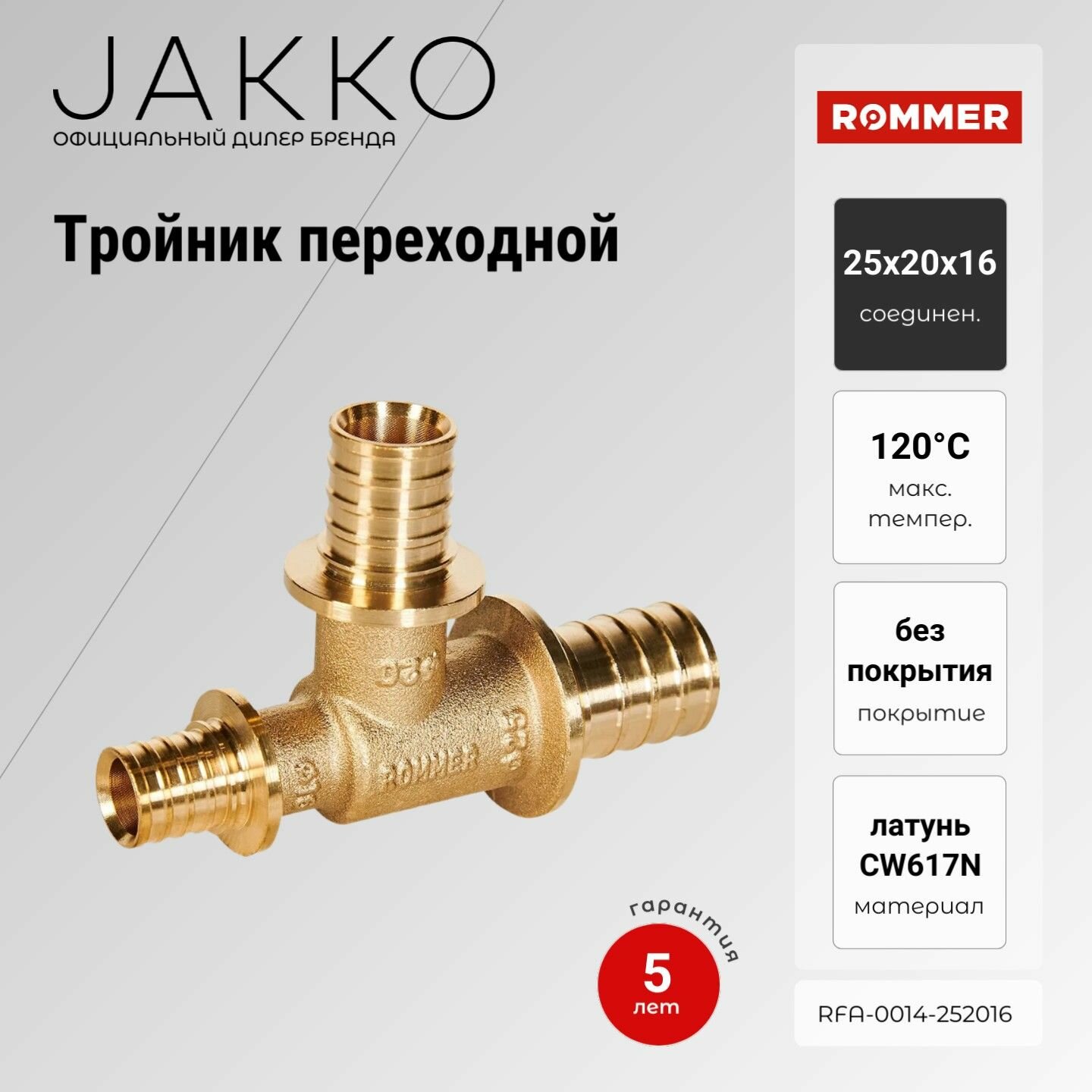 Тройник переходной ROMMER 25x20x16 мм для труб из сшитого полиэтилена аксиальный RFA-0014-252016