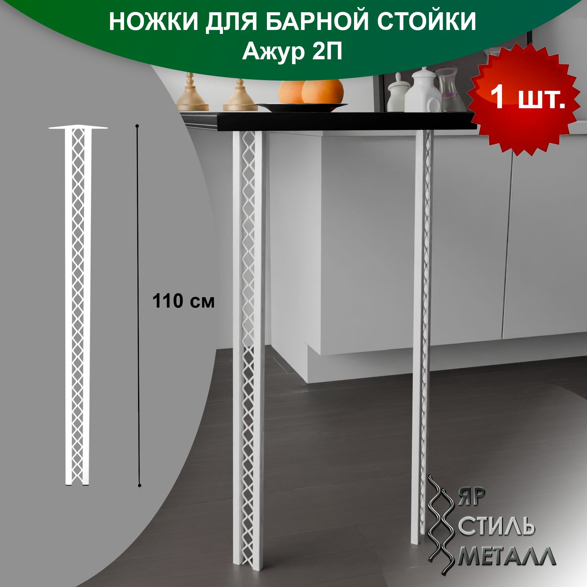 Ножка для барной стойки Ажур2П, 110см, Белый глянец. 1шт. Мебельная металлическая, лофт