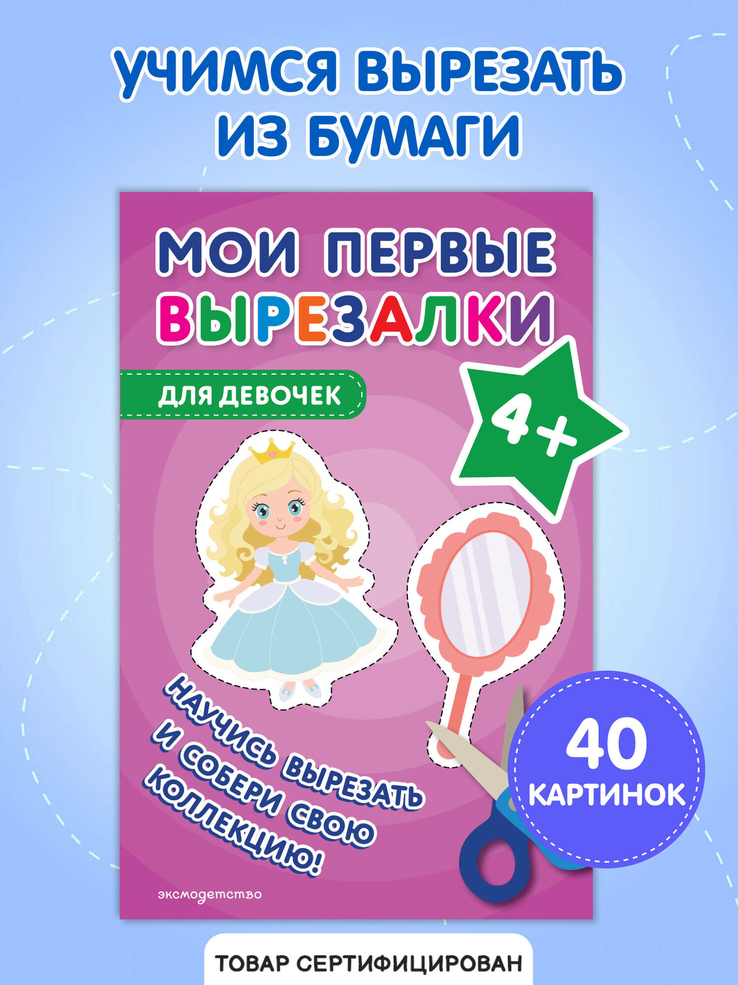 Мои первые вырезалки. Для девочек 4+