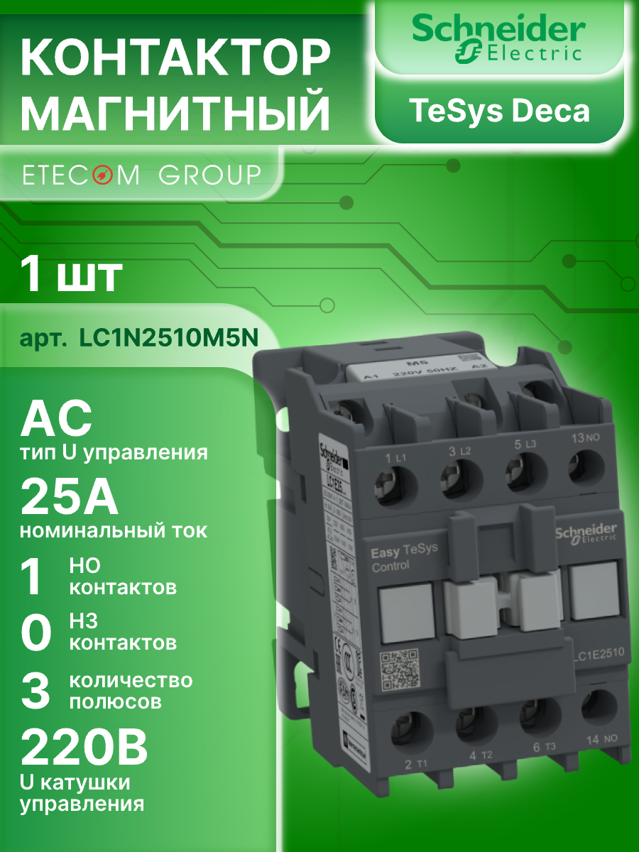 Контактор модульный 25А U катушки 220В AC 1НО TeSys Deca Schneider Electric LC1N2510M5N