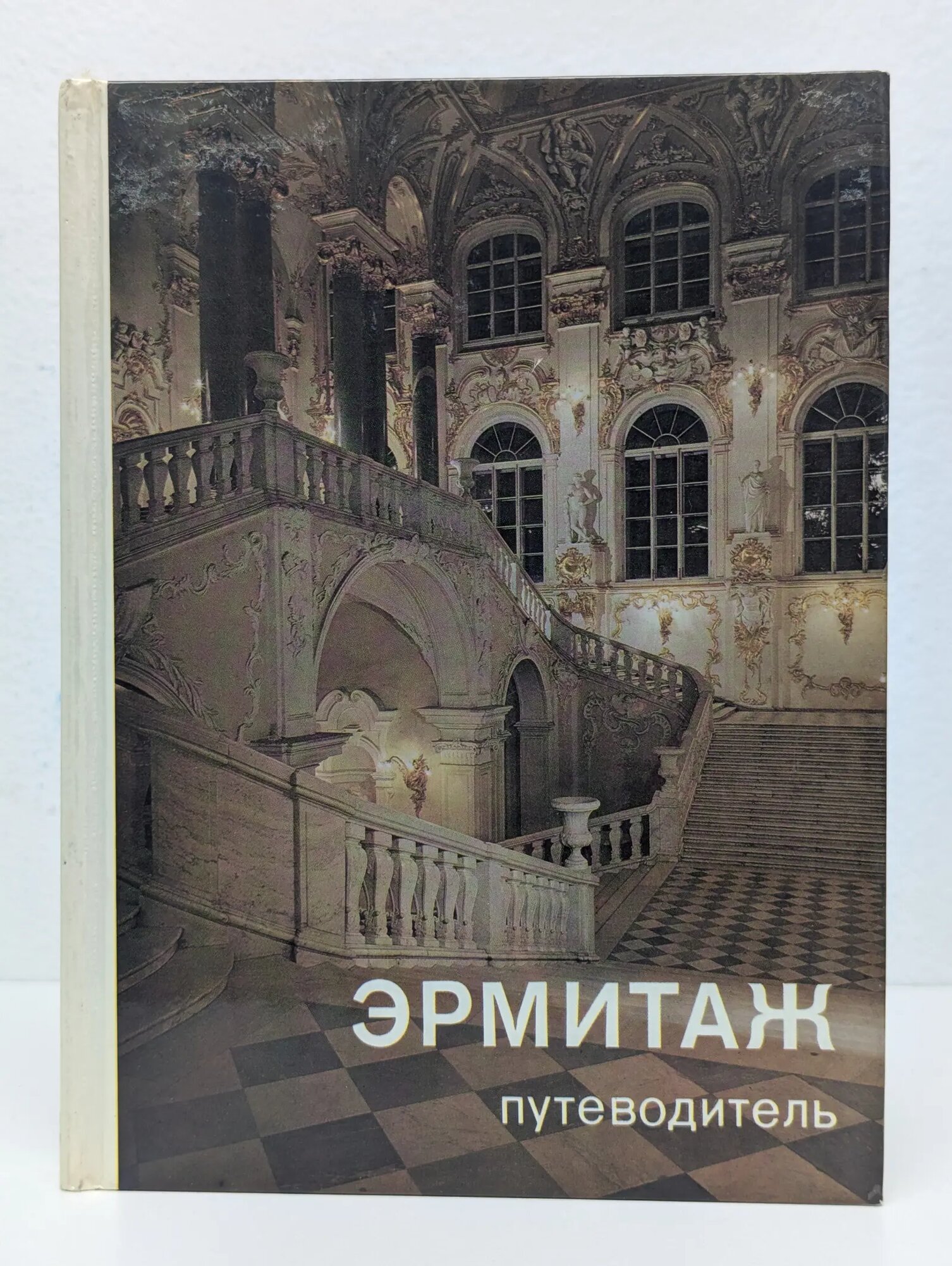Эрмитаж. Путеводитель по выставкам и залам Шапиро Юрий Горациевич 1980