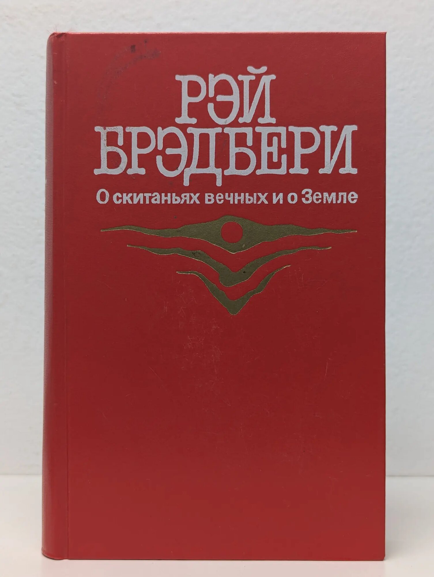 О скитаньях вечных и о Земле Брэдбери Рэй Дуглас 1987