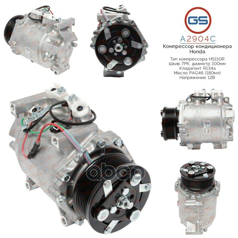 Компрессор кондиционера Honda Accord 2003-2008, Honda CR-V 2002-2006, Honda CR-V 2006- GS арт. A2904C
