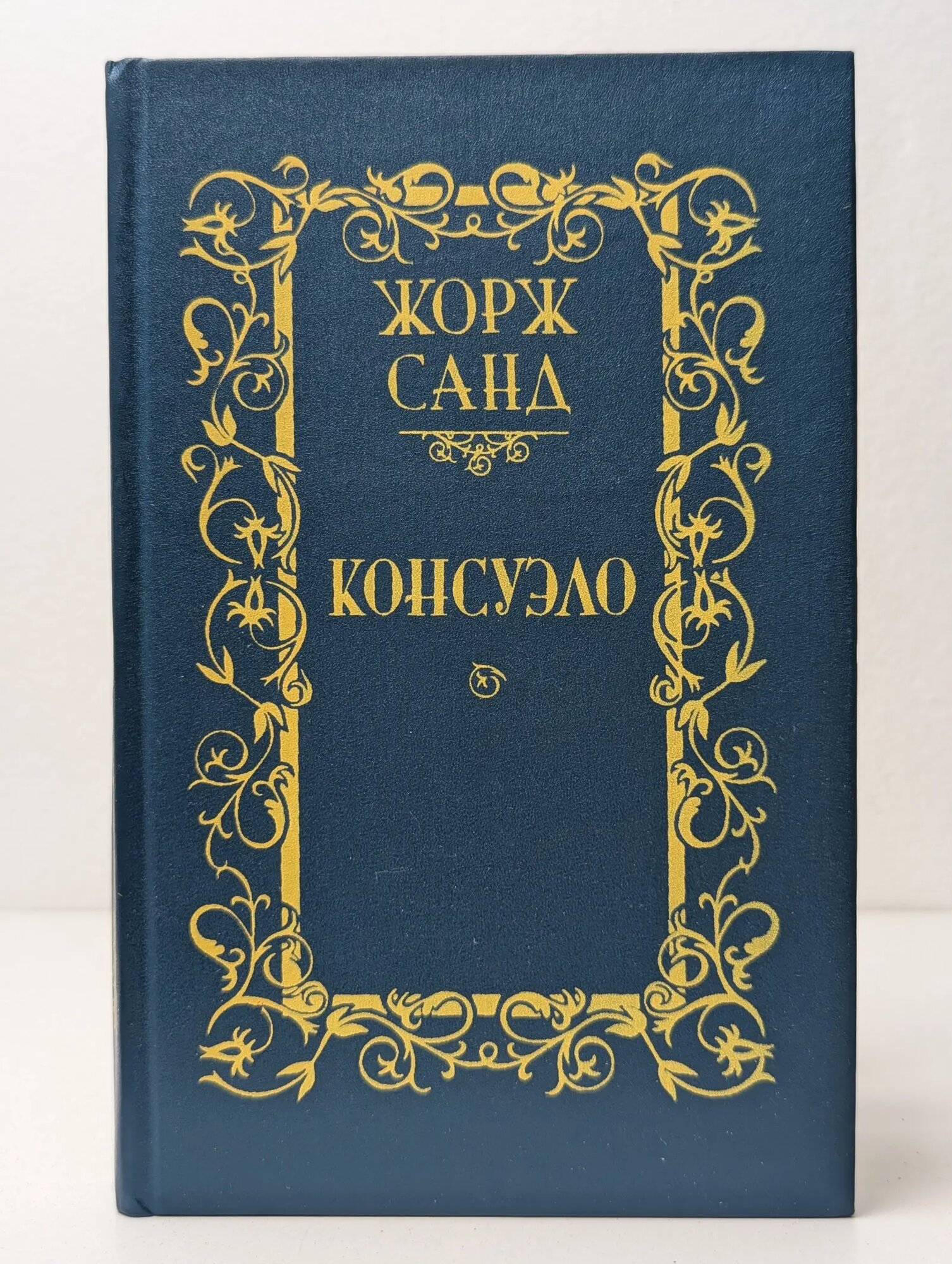 Консуэло. Том 1 Санд Жорж 1989