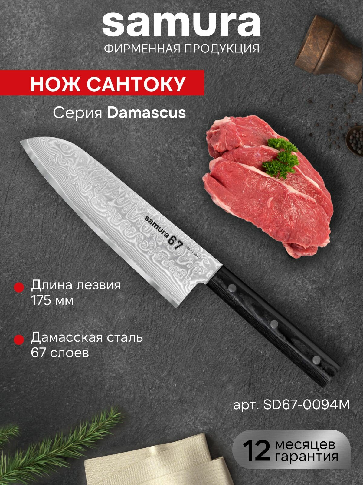 Нож кухонный Samura 67 Damascus сантоку SD67-0094M, лезвие 17.5см
