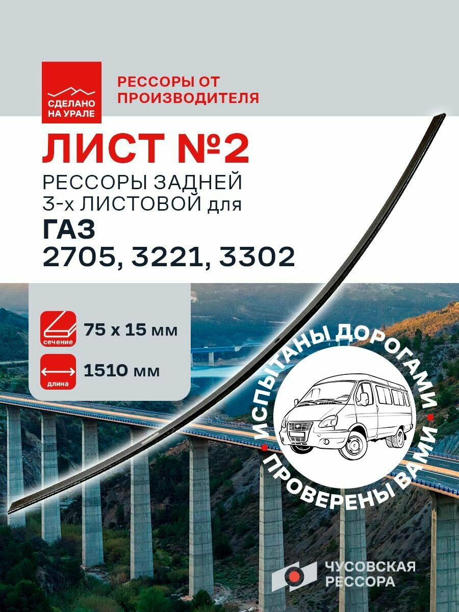 Лист №2 рессоры задней для ГАЗ 2705, 3221, 3302 3 листа