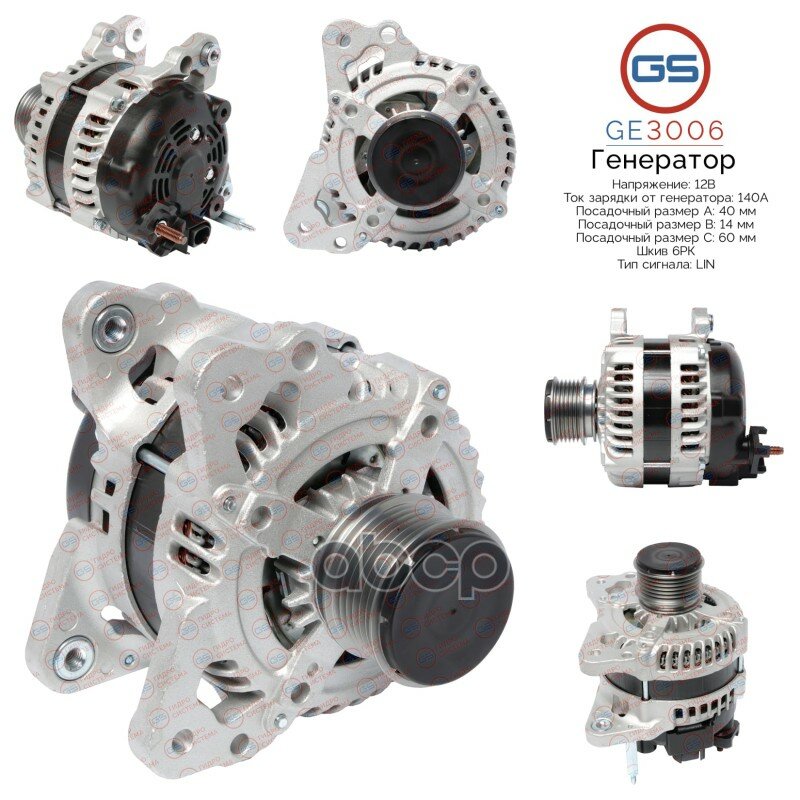Генератор 12В, 140А, 6РК - VW Tiguan 2007- GS арт. GE3006