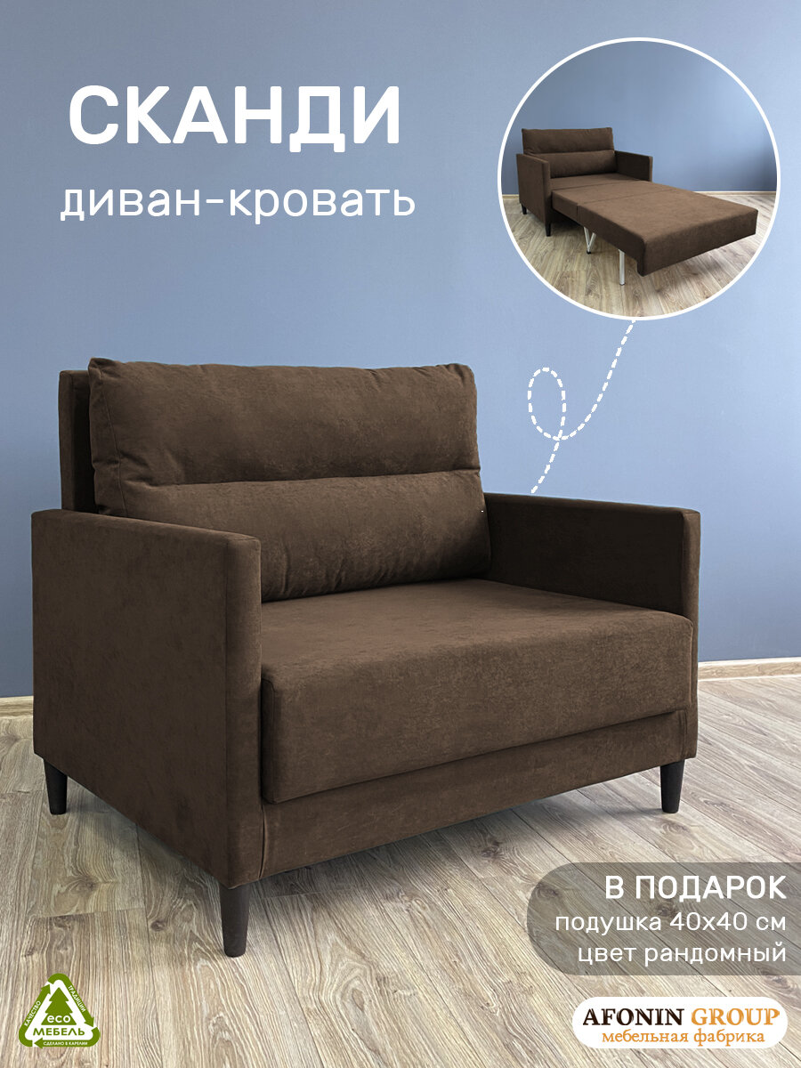 Диван-кровать Сканди, шоколадный велюр