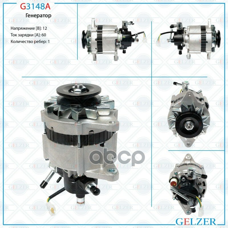 G3148A Генератор 12В / 60А / 1РК / JMC 1032 2007- GELZER арт. G3148A