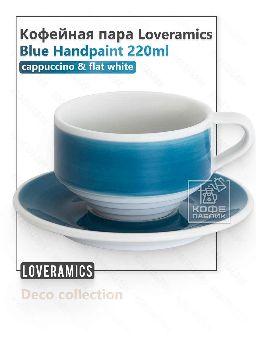 Кофейная пара Loveramics Deco, 220 мл, с ручкой, Blue Handpaint, C118-021BBP/C118-038BBP