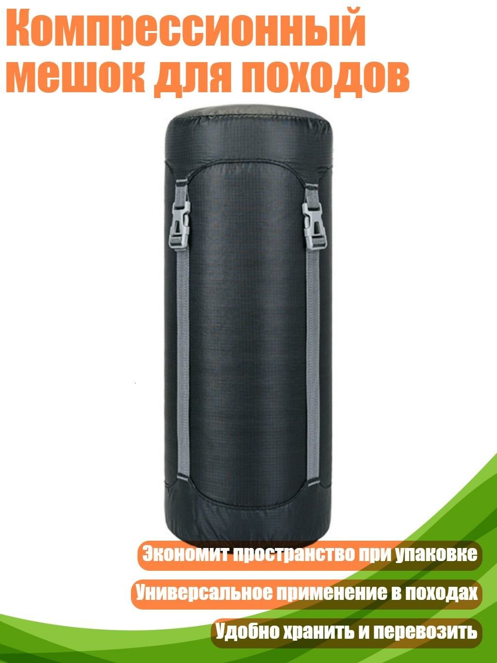 Компрессионный мешок для походов, Черный - S