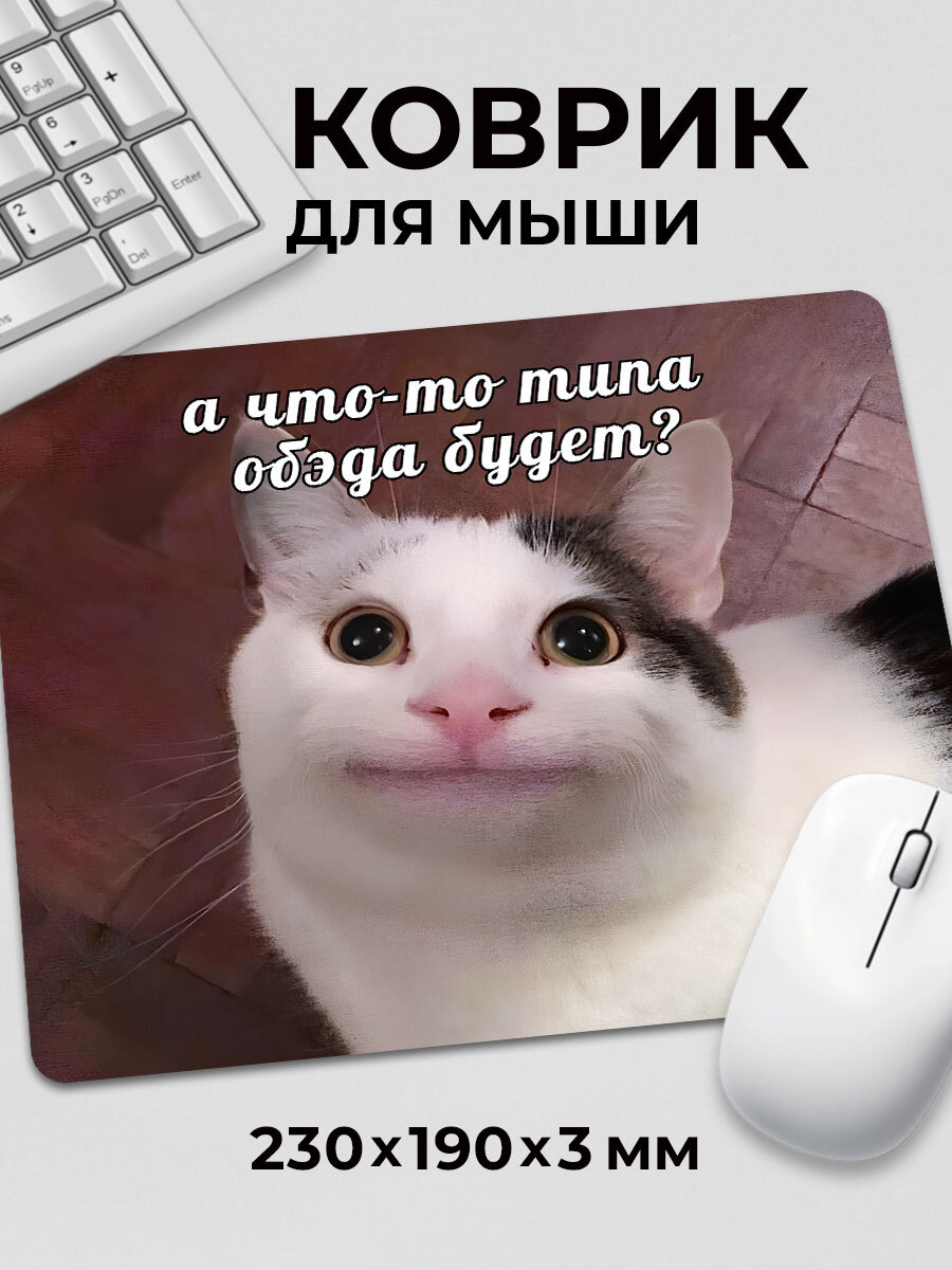 Коврик для мышки с приколом Кот А что-то типа обеда будет c тканевой поверхностью, на нескользящем резиновом основании