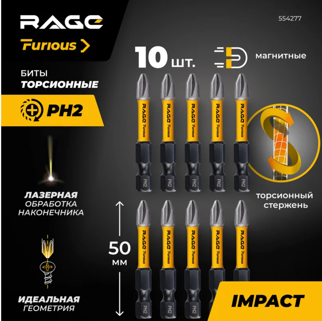 Бита ударная Rage Furious 554277 PH2x50 мм, 10 шт.