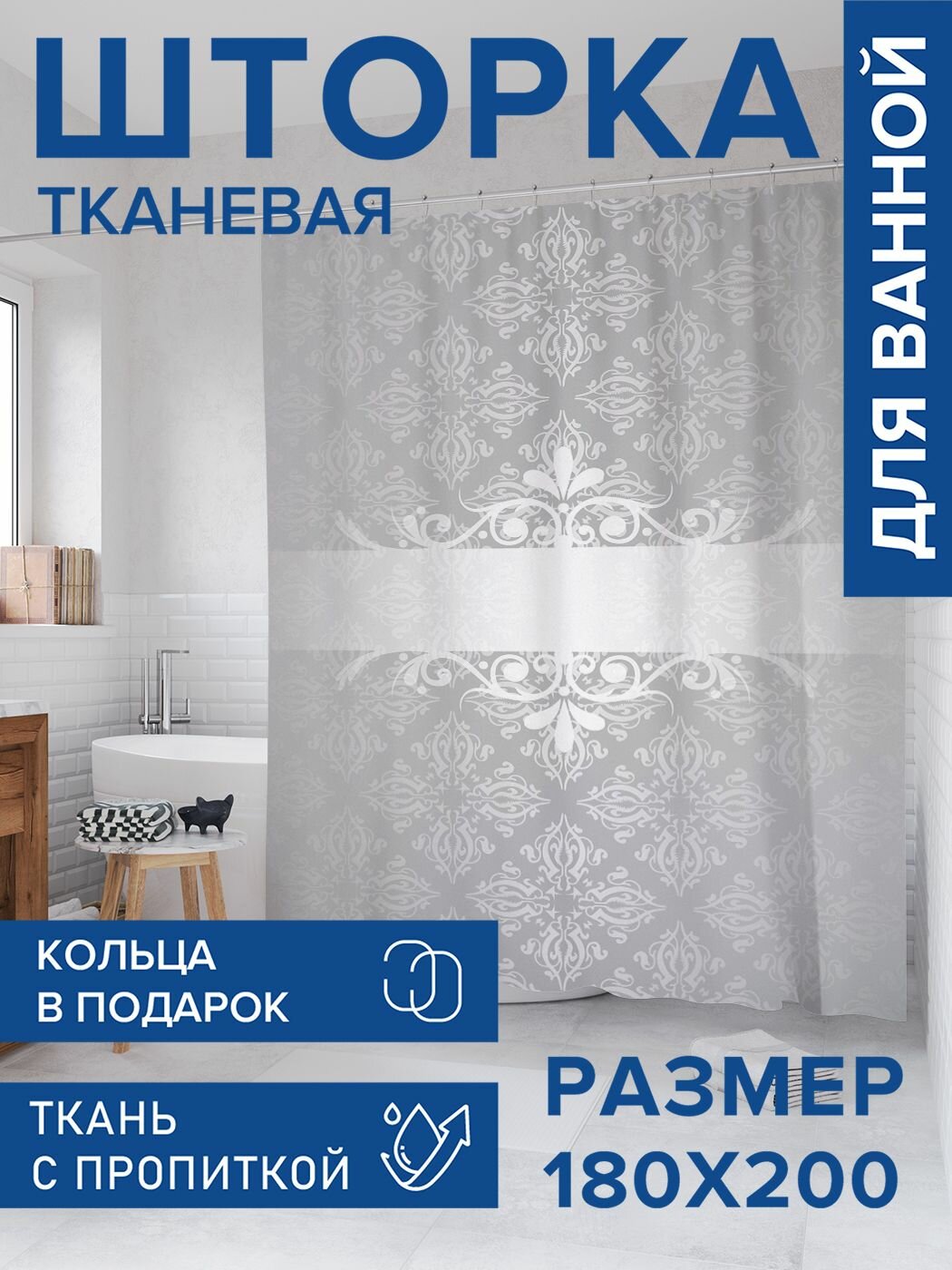 Штора для ванной тканевая 180х200 водоотталкивающая, занавеска в душевую "Металлический орнамент", JoyArty