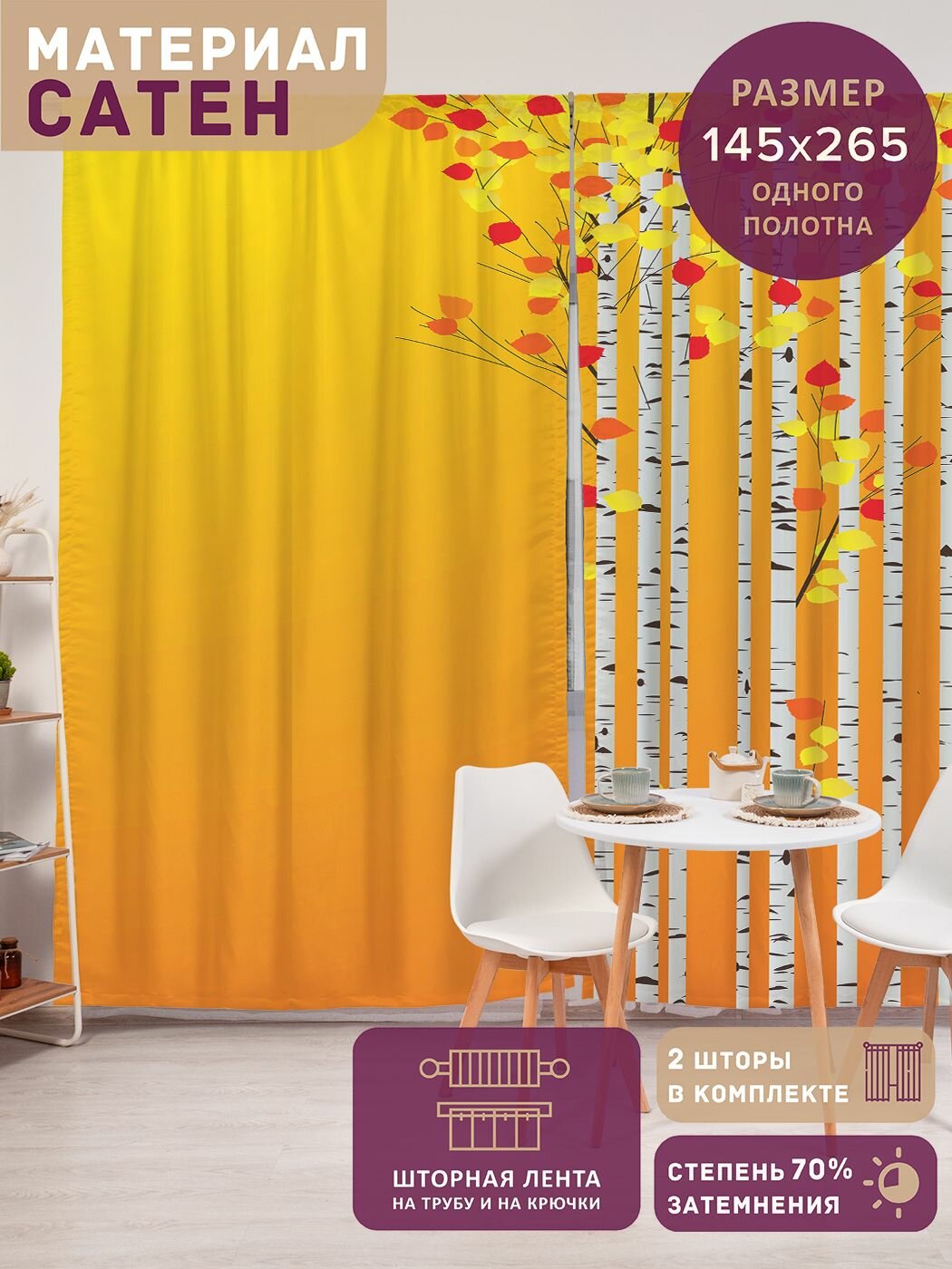 Фотошторы в спальню "Березки осенью", 2 полотна шириной по 145 см, высота 265 см, JoyArty