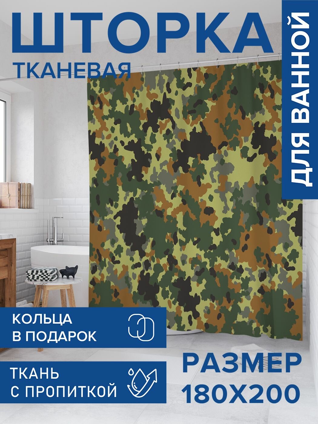 Штора для ванной тканевая 180х200 водоотталкивающая, занавеска в душевую "Военный камуфляж", JoyArty