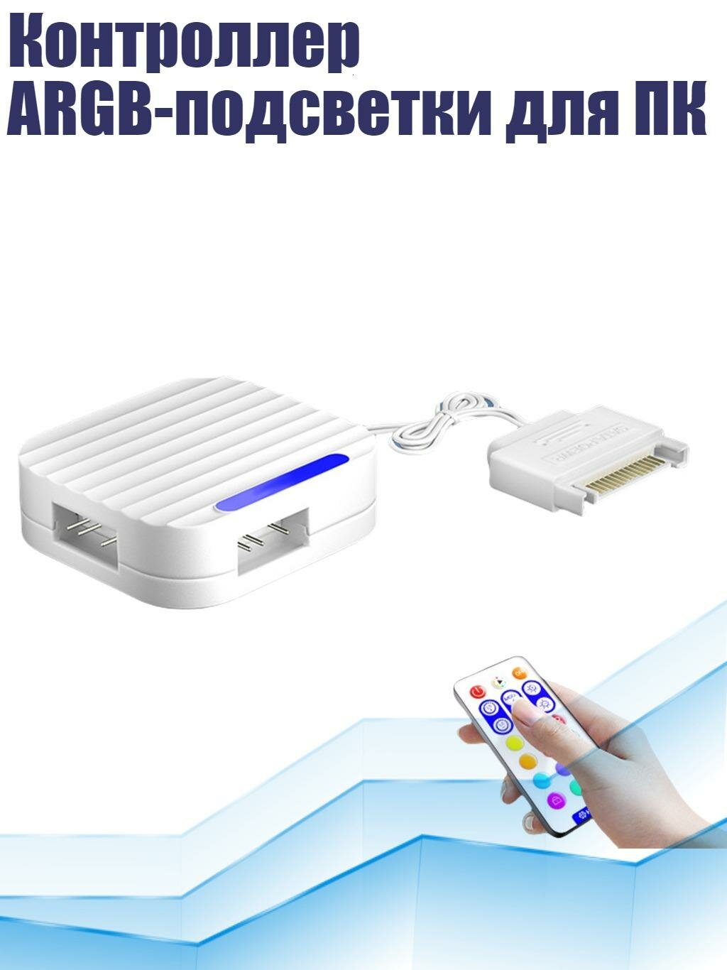 Контроллер ARGB-подсветки для ПК, Белый