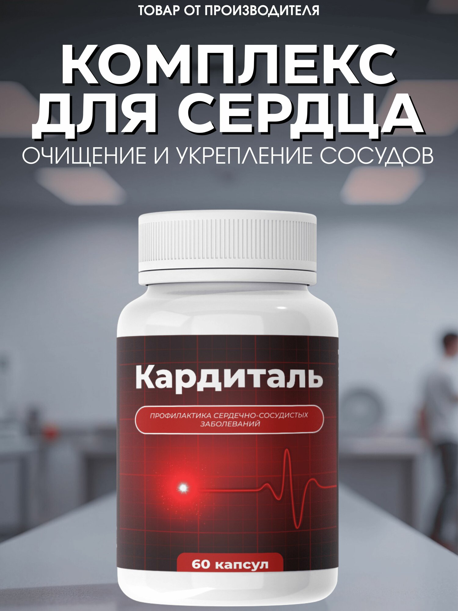 Кардиталь (Cardital): Комплекс от гипертонии, для сердца и сосудов, от давления, 60 капсул